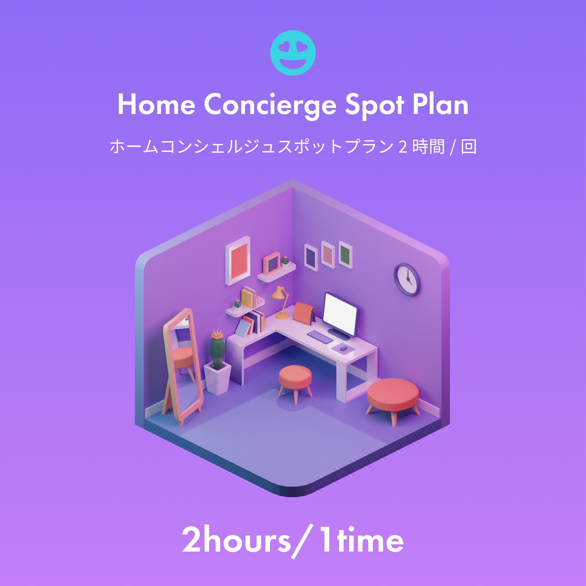 ホームコンシェルジュ サブスクスポットプラン2時間/回 – shitsuji